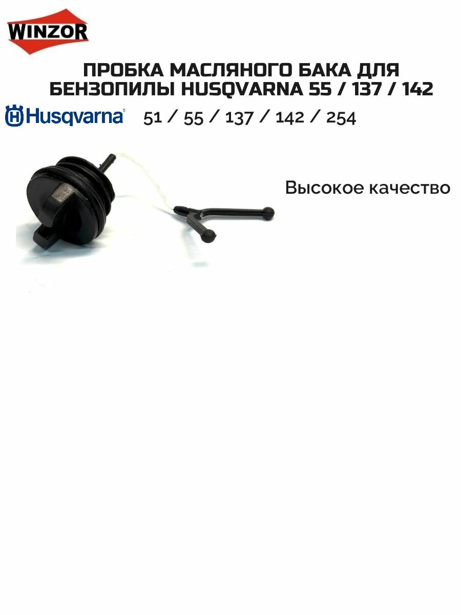 Пробка масляного бака для бензопилы HUSQVARNA 55 / 137 / 142