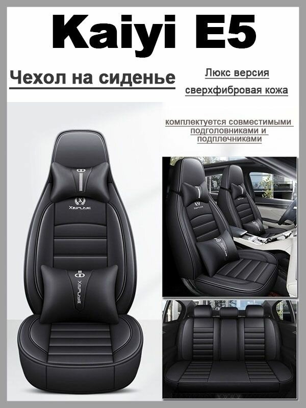 Kaiyi E5 Чехол на сиденье