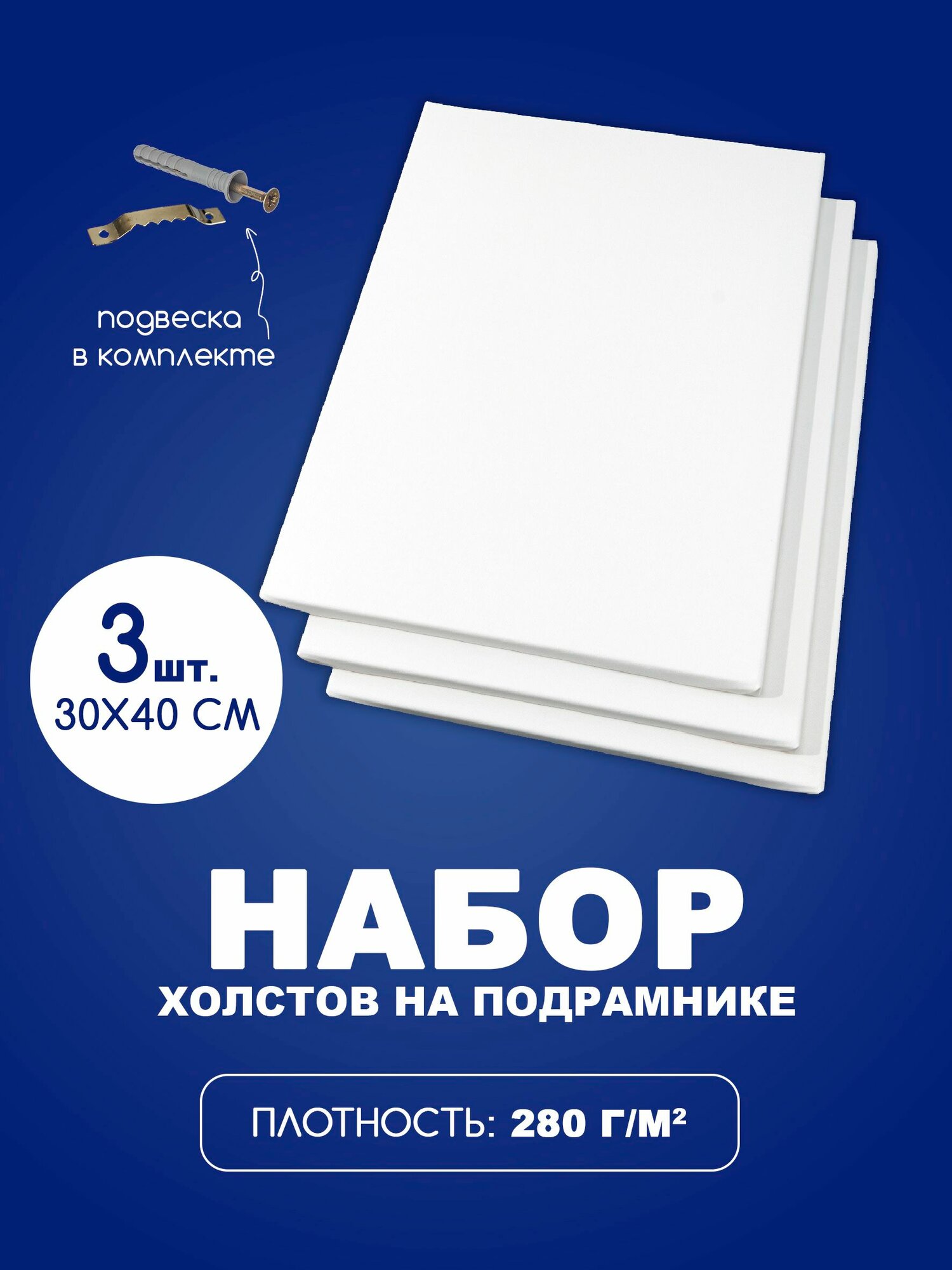 Холсты на подрамнике для рисования и рукоделия 30х40см , комплект , М. Арт