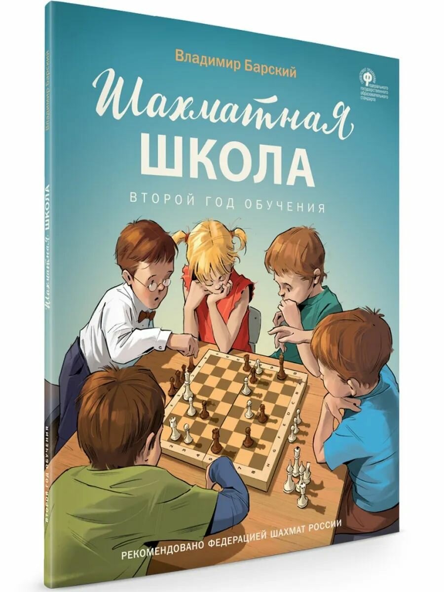 Шахматная школа. Второй год обучения. Учебник