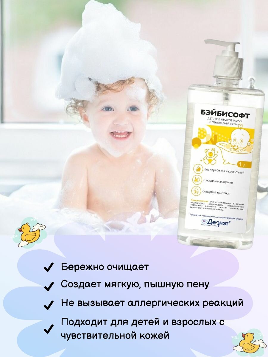 Детское мыло жидкое с пантенолом Бэйбисофт, 1л