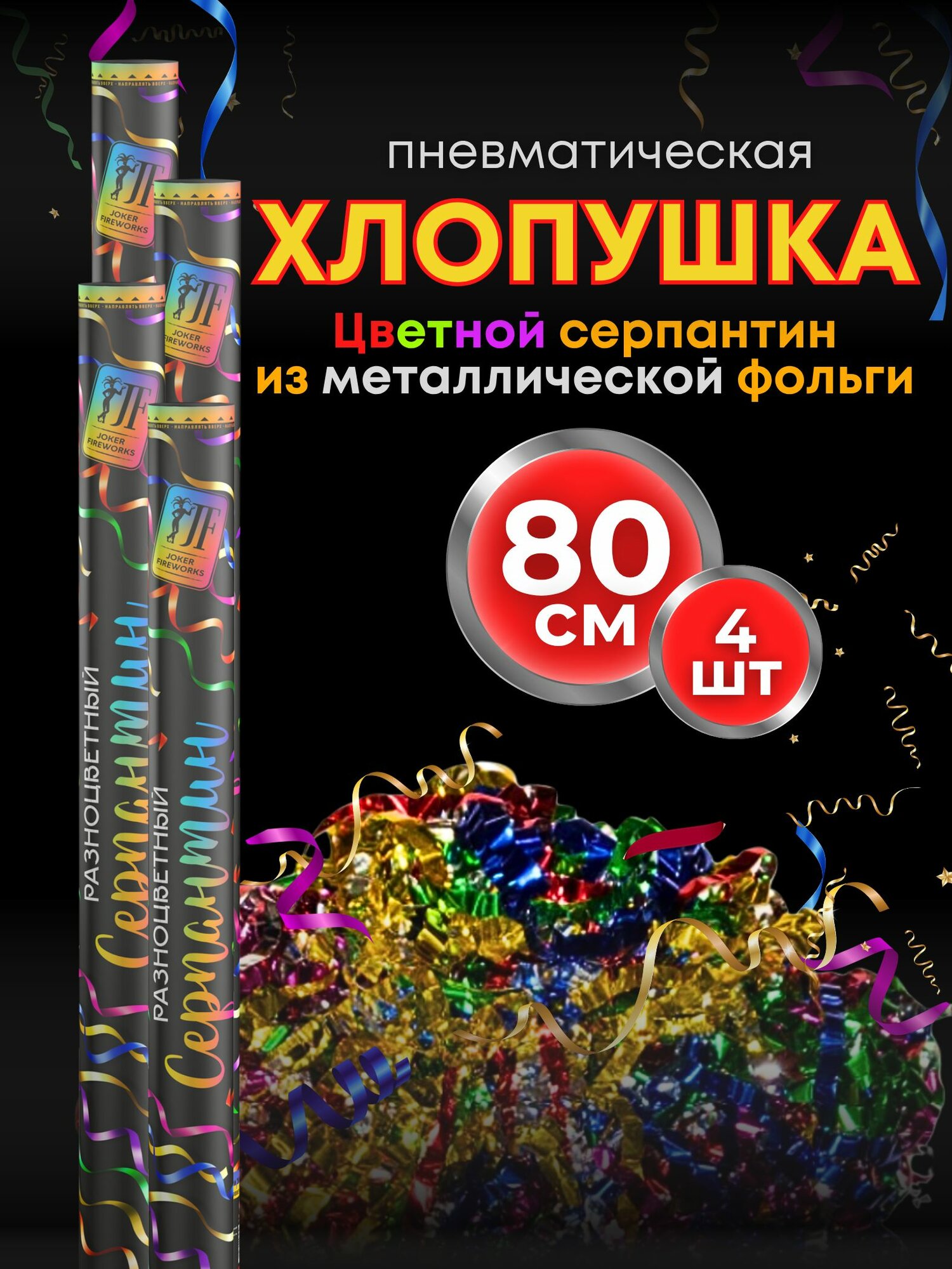 Хлопушка Joker Fireworks "Разноцветный серпантин", 4 шт. Для веселого праздника!