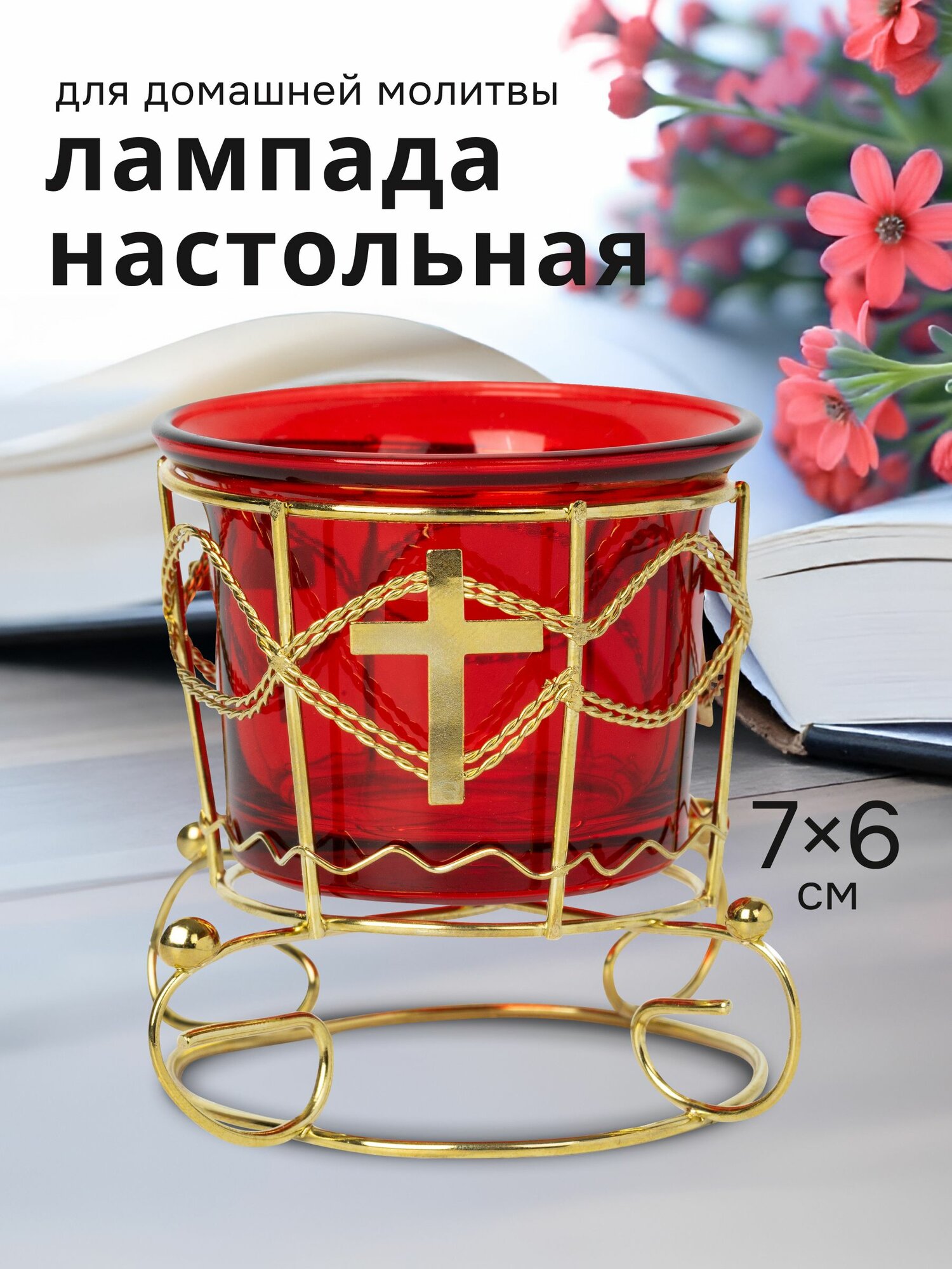 Лампада настольная "Золотая Проволока" из стекла в металлическом подлампаднике (красная)