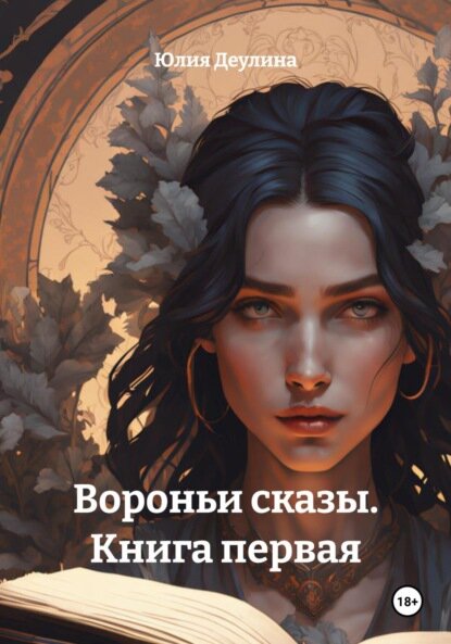 Вороньи сказы. Книга первая [Цифровая книга]