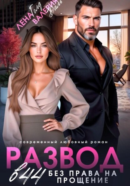 Развод в 44. Без права на прощение [Цифровая книга]