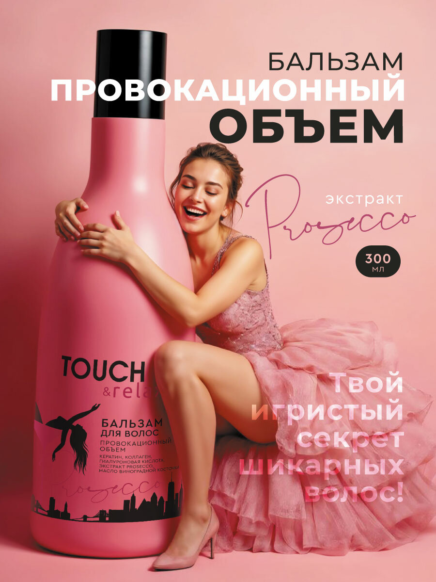 TOUCH&relax Бальзам для волос Провокационный объем Prosecco