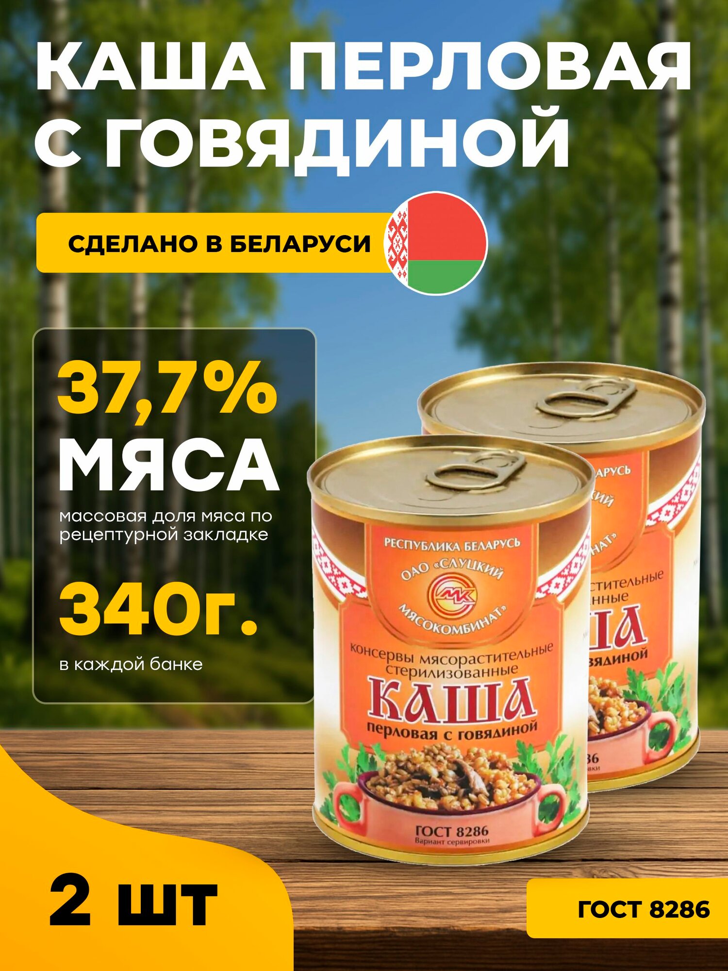 Каша перловая с говядиной ГОСТ, 340г, 2 шт. ОАО "слуцкий мясокомбинат"