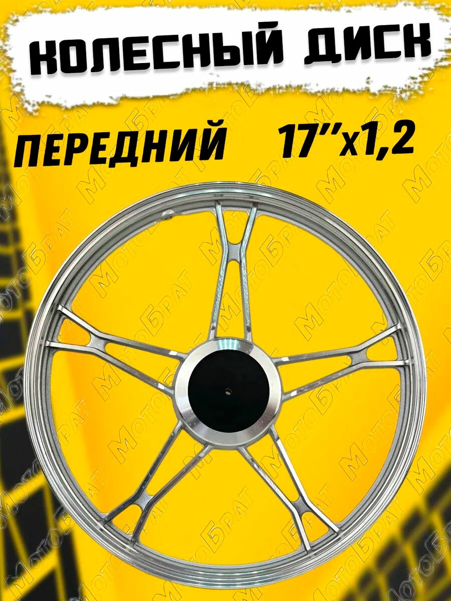Колесный диск передний 17"х1,2 (литой)