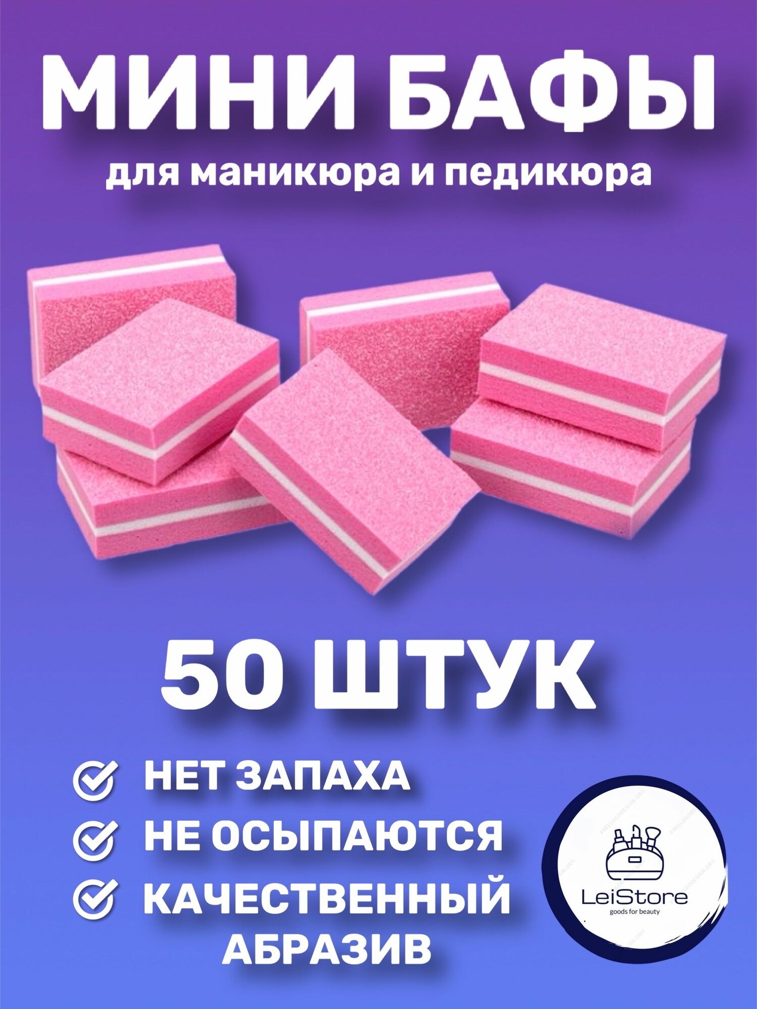 LeiStore/Мини бафы для ногтей/ бафики для маникюра и педикюра 50 шт/баф для ногтей=v=