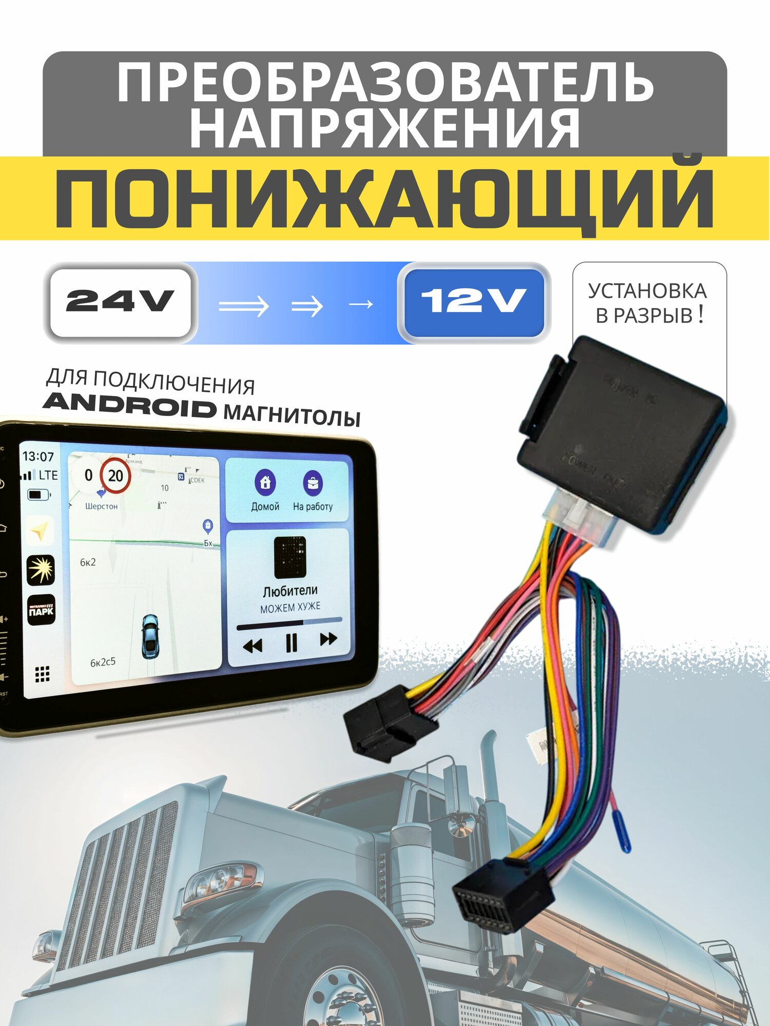 Преобразователь напряжения из 24 в 12 V для магнитолы ANDROID в грузовые автомобили - понижающий. В разрыв