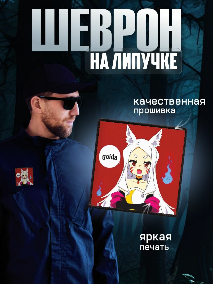 Шеврон на липучке, нашивка Гойда, Аниме