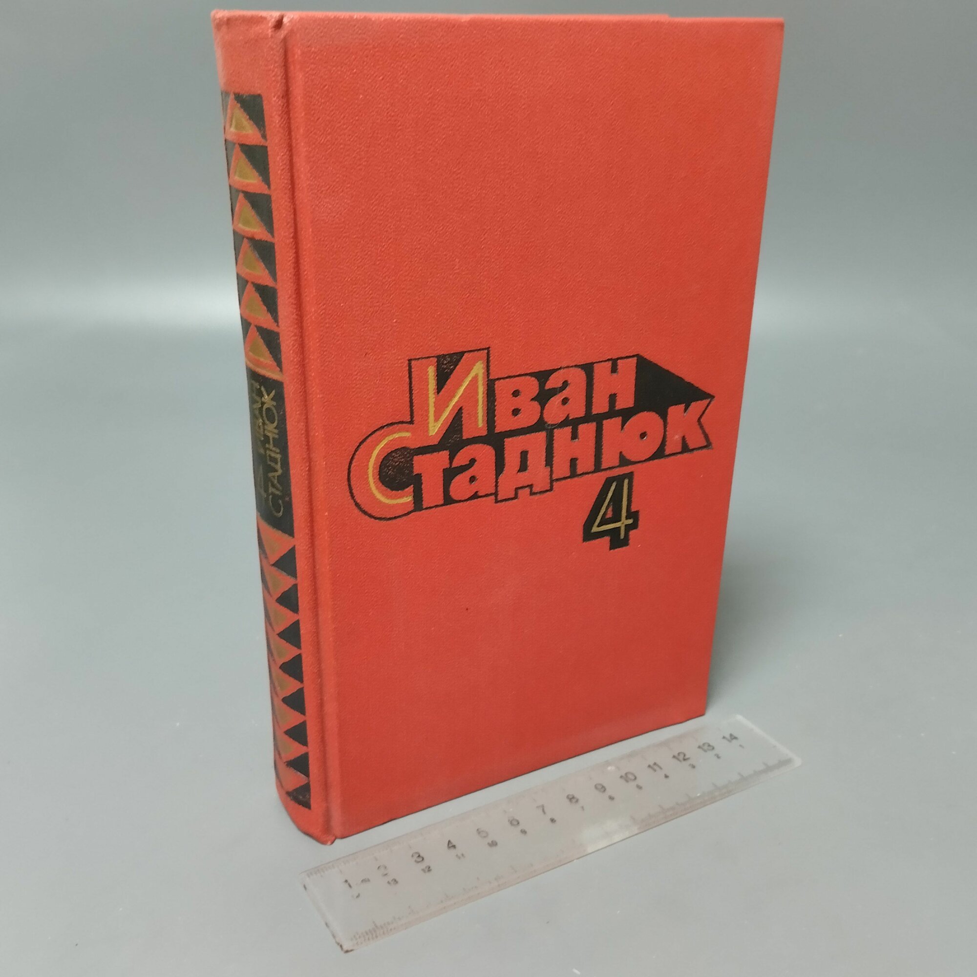Собрание сочинений в четырех томах. Том 4. Иван Стаднюк. 1985