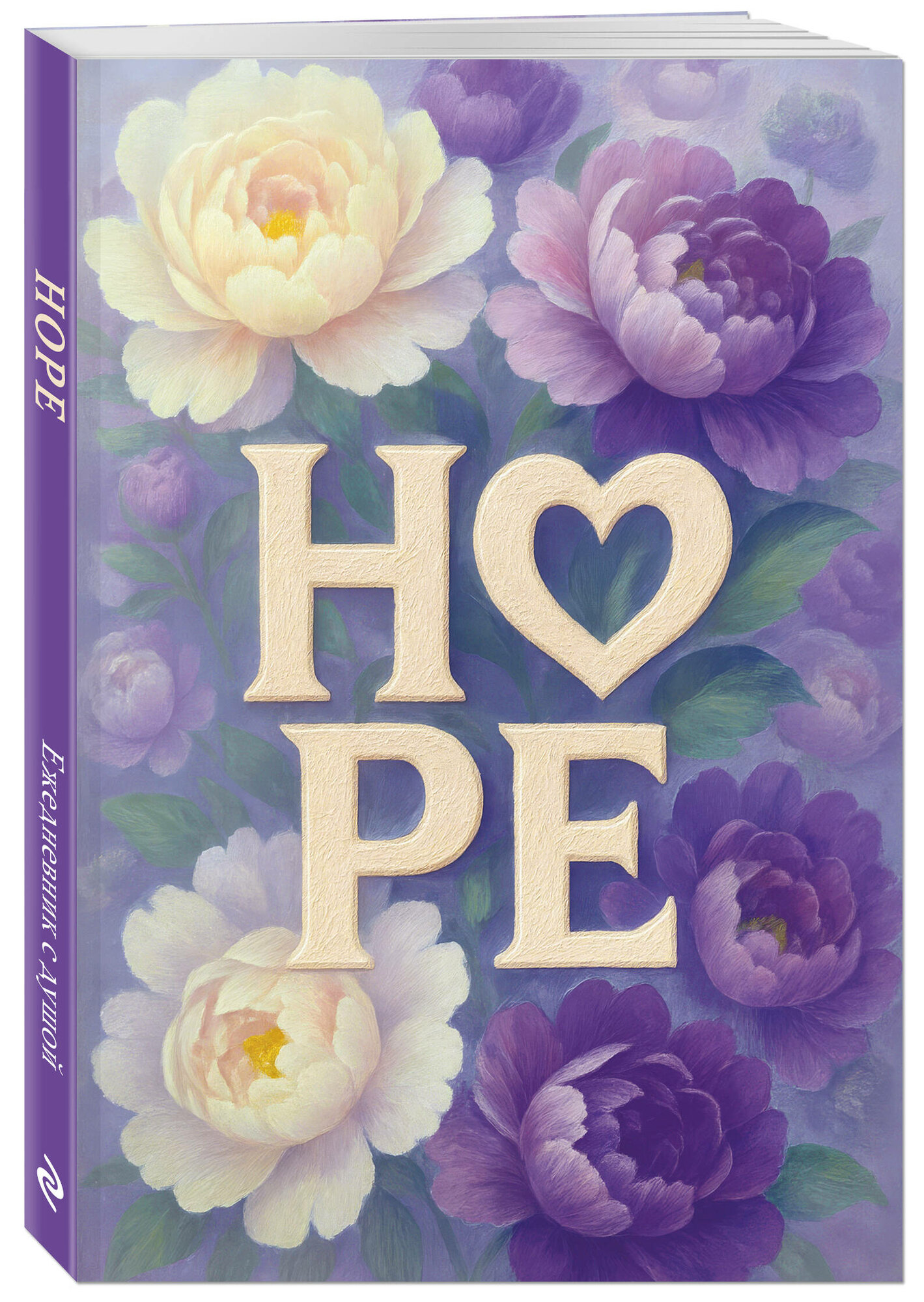 HOPE. Ежедневник недатированный (А5, 72 л.)