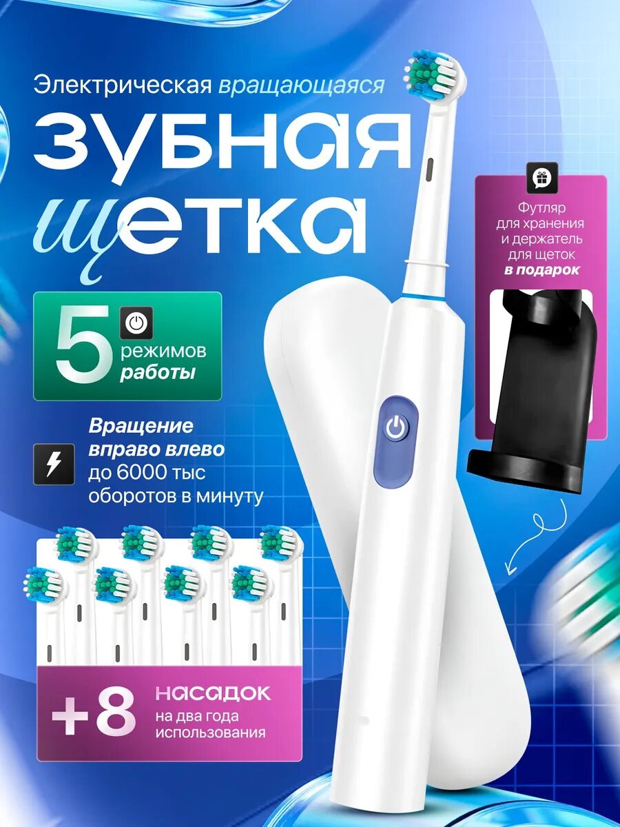 Электрическая зубная щетка 001, возвратно-вращательная круглая головка до 7000 оборотов, 5 режимов, таймер 2 минуты, водонепроницаемая, USB-C зарядка и 8 сменных насадок