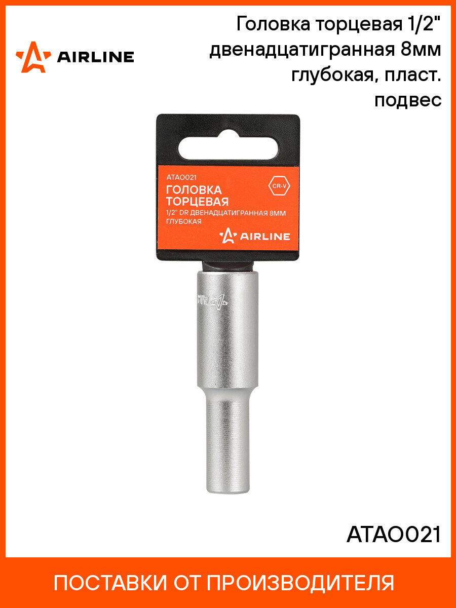 Головка торцевая 1/2" двенадцатигранная 8мм глубокая, пласт. подвес ATAO021 AIRLINE