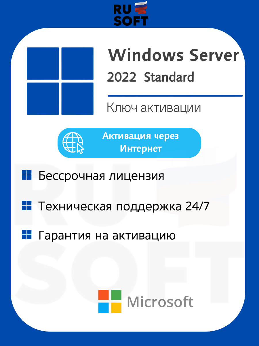 Microsoft Windows Server 2022 Standard / Ключ онлайн активации / На 1 ПК / Русский язык / Бессрочная лицензия