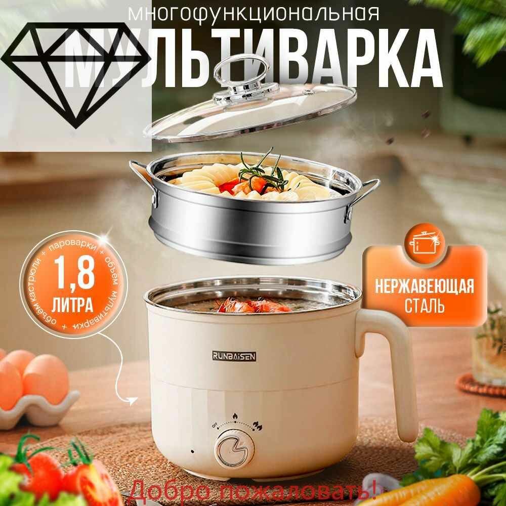 RUNBAISEN Миниварка-мультиварка, пароварка, суповарка, рисоварка, электрическая портативная кастрюля для дома, дачи, общежития
