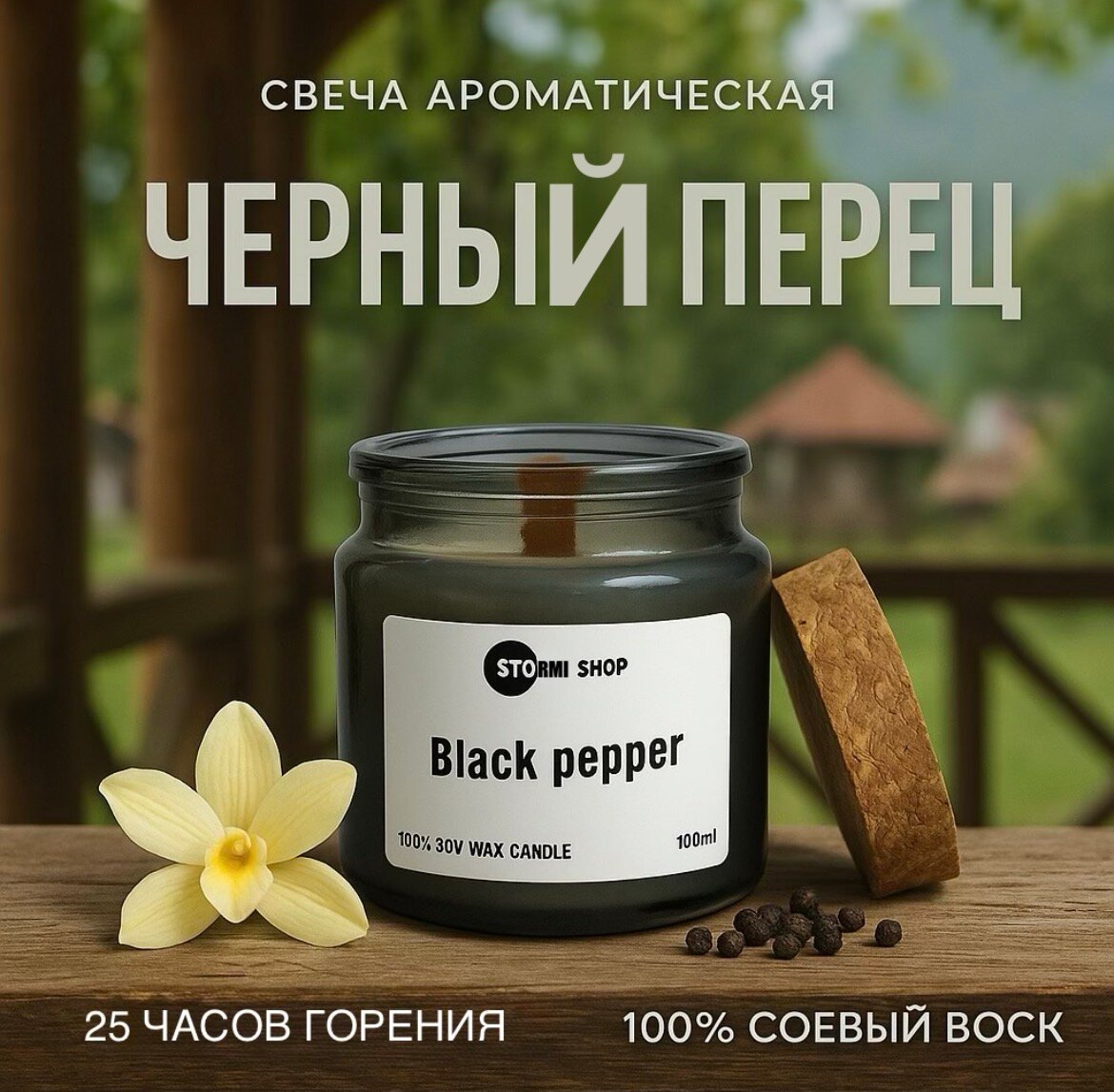 Ароматическая свеча "Черный перец", деревянный фитиль, соевый воск