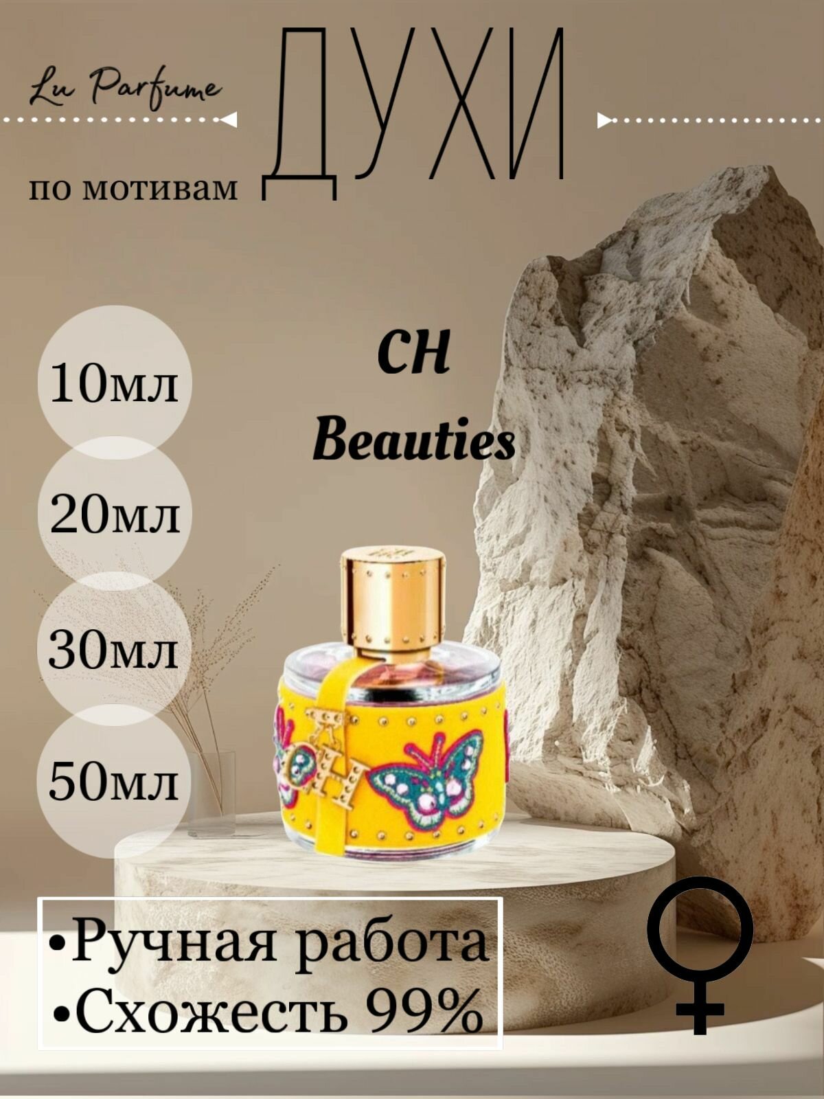 Духи ручной работы по мотивам 'CH Beauties', для женщин Lu Parfume