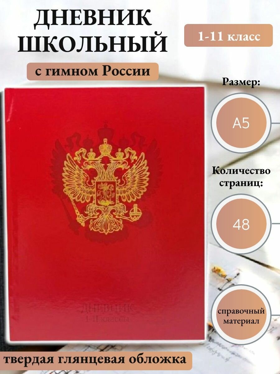 Дневник школьный Российского школьника для 1-4 и 5-11 класс "Герб" 48 листов / гимн России