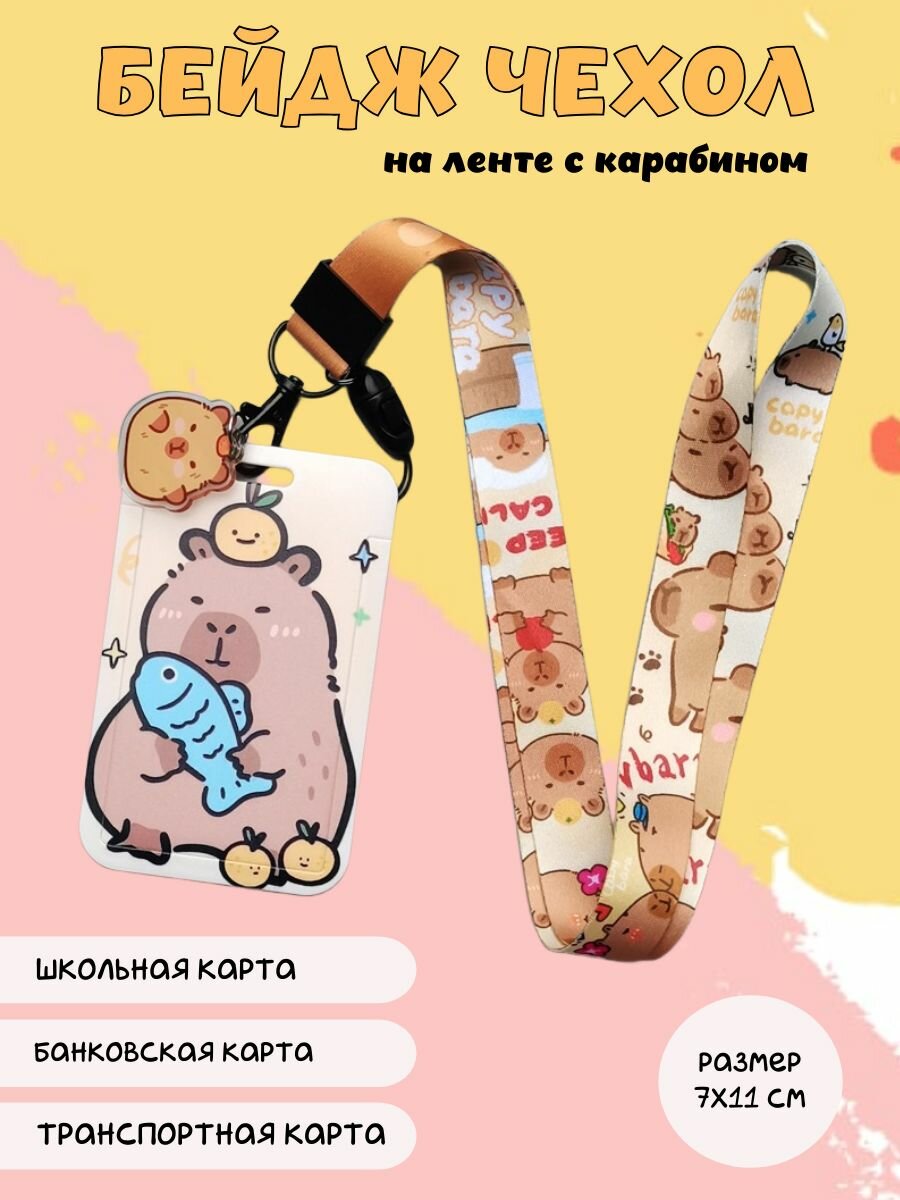 Бейдж для пропуска чехол для школьной карты на ленте Капибара/Capybara