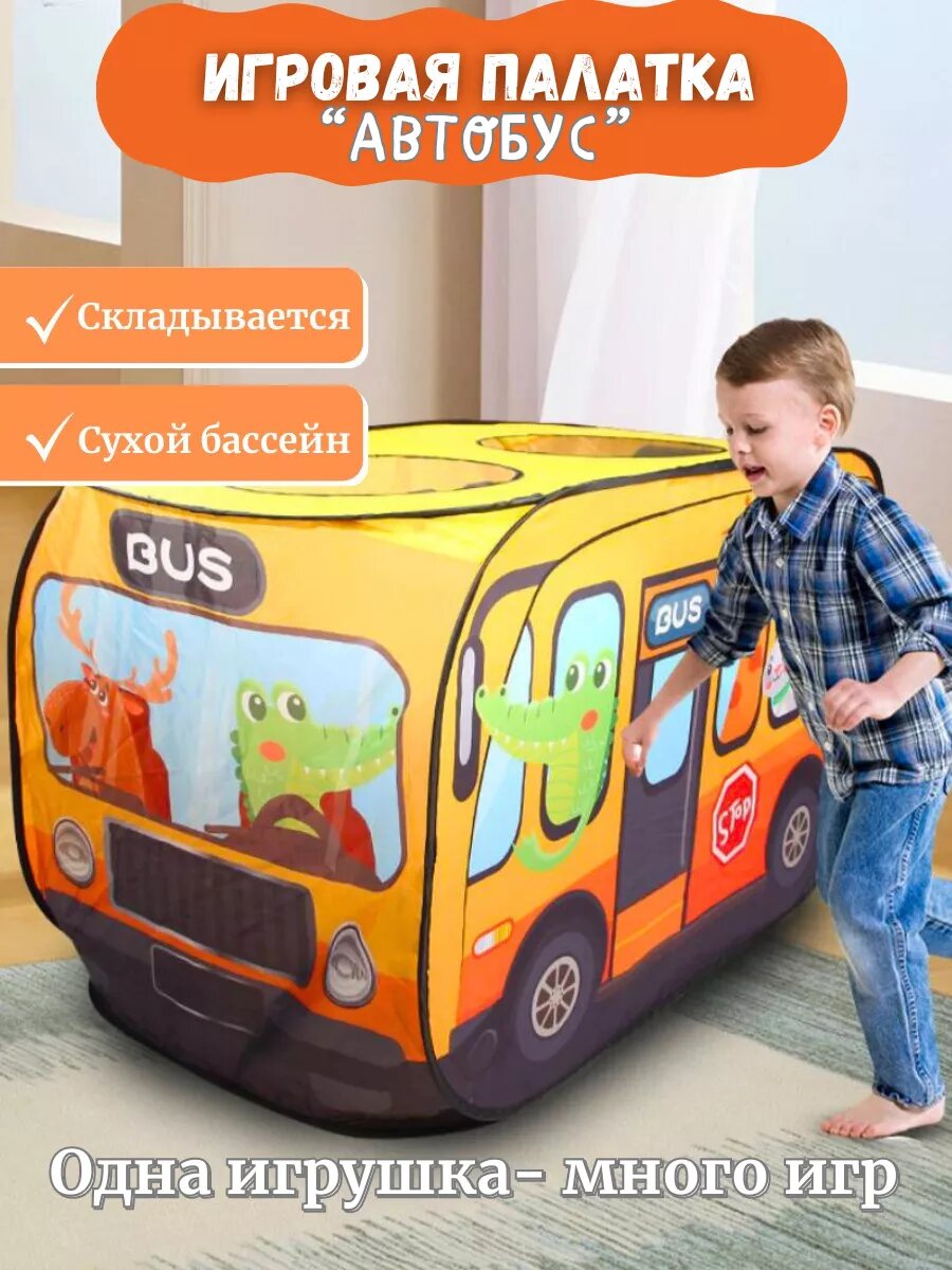 Детская игровая палатка автобус, подарок размер 100х70х70 желтый