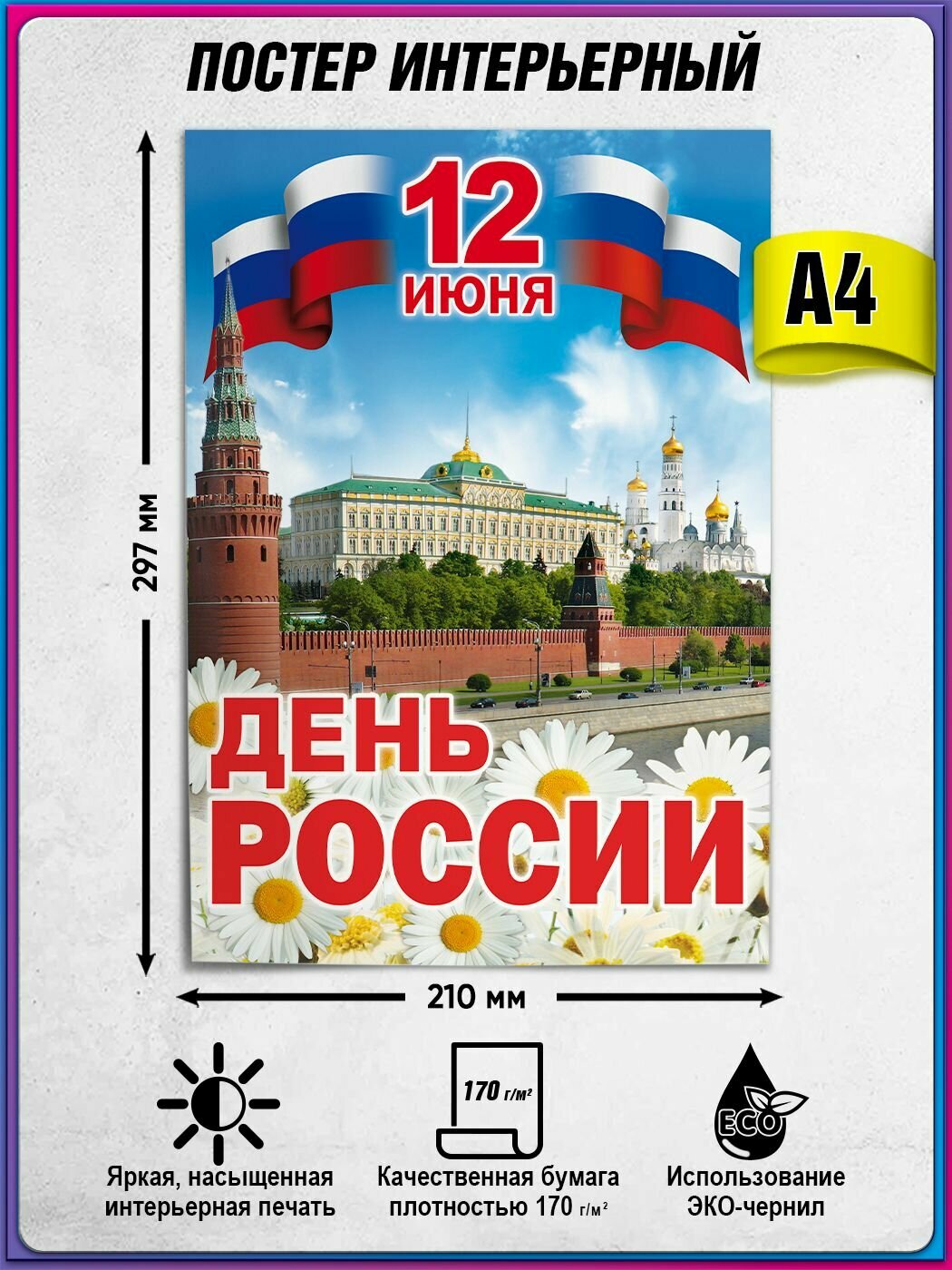 Плакат на День России, 12 июня / А-4 (21x30 см.)