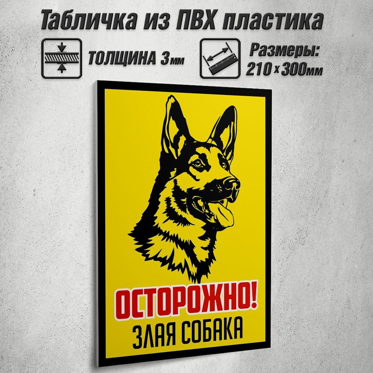 Информационная табличка "Осторожно! Злая собака" / 21x30 см.