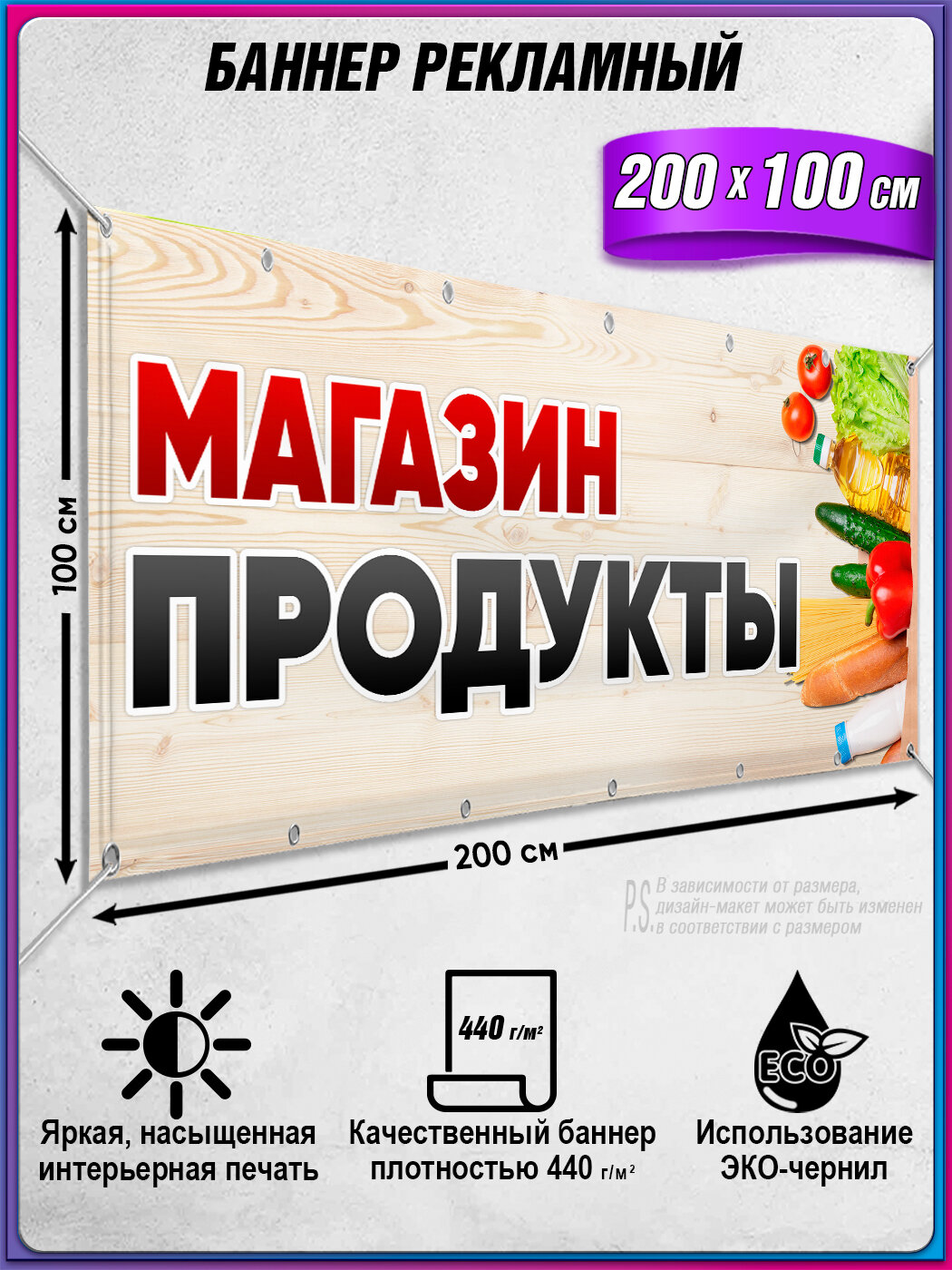 Баннер, рекламная вывеска "Магазин Продукты" / 2x1 м.