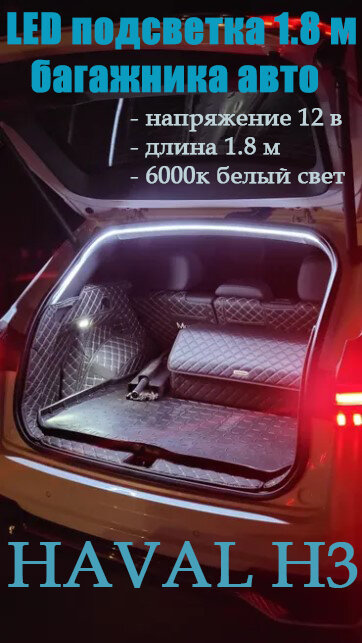HAVAL H3 2023-н. в. (I) - светодиодная LED лента для багажника авто 1,8 м белая