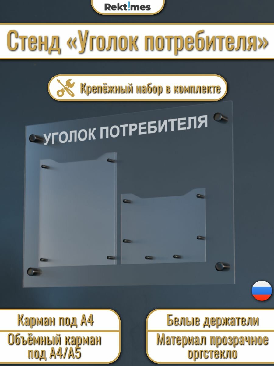 Стенд из оргстекла "Уголок потребителя" 650x500мм (надпись белая/держатели чёрные), с объёмным карманом под А4/А5 и карманом под А4 из двойного оргстекла под зажим