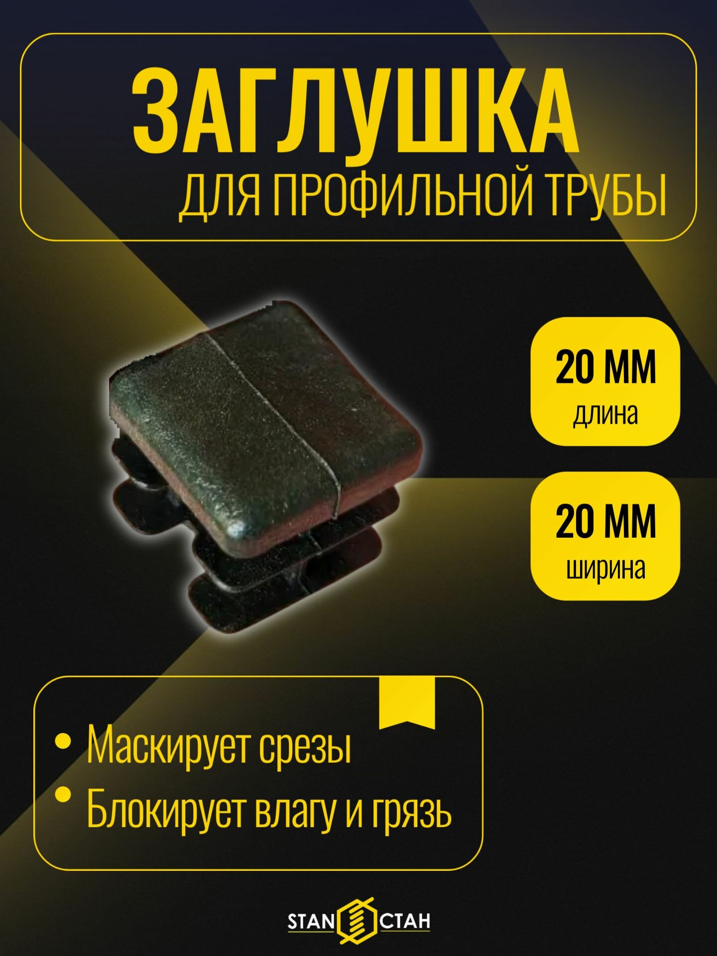 Заглушка 20х20мм для профильной трубы 5шт