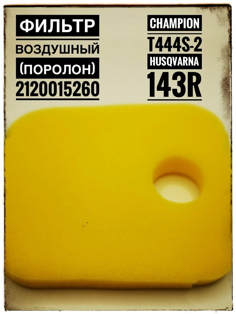 Фильтр воздушный (поролон) Husqvarna 143R / Champion T444S-2 , арт 2120015260