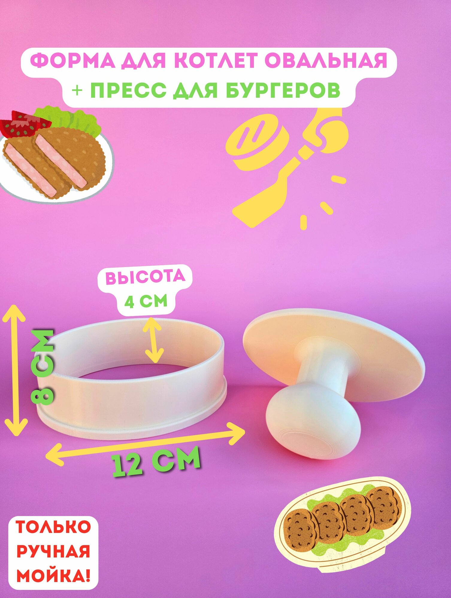 Форма для котлет, котлетница на 1 заготовку 12х8 см, с прессом, овальная, бежевая