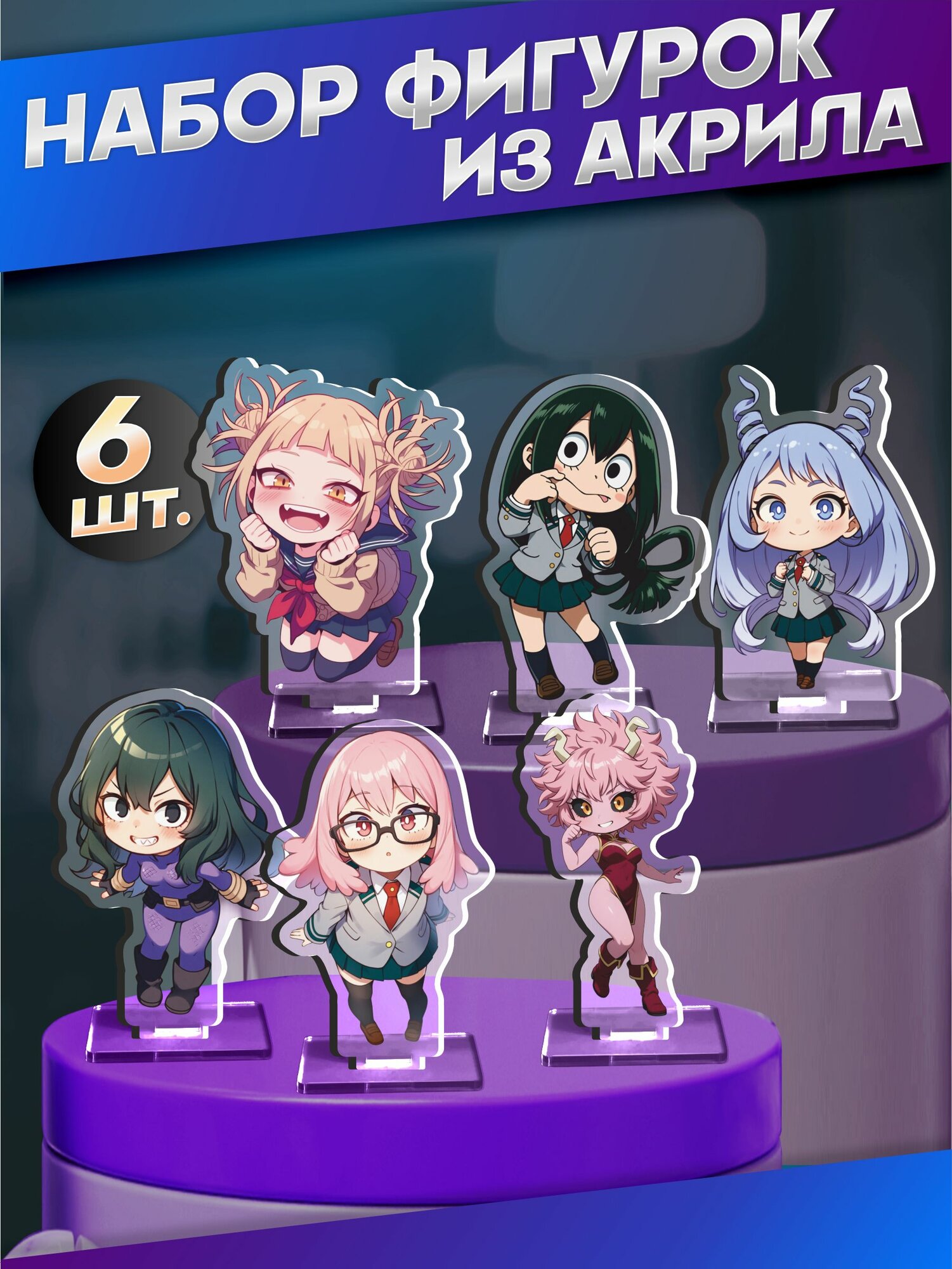 Акриловые фигурки набор Моя геройская академия Химико Тога