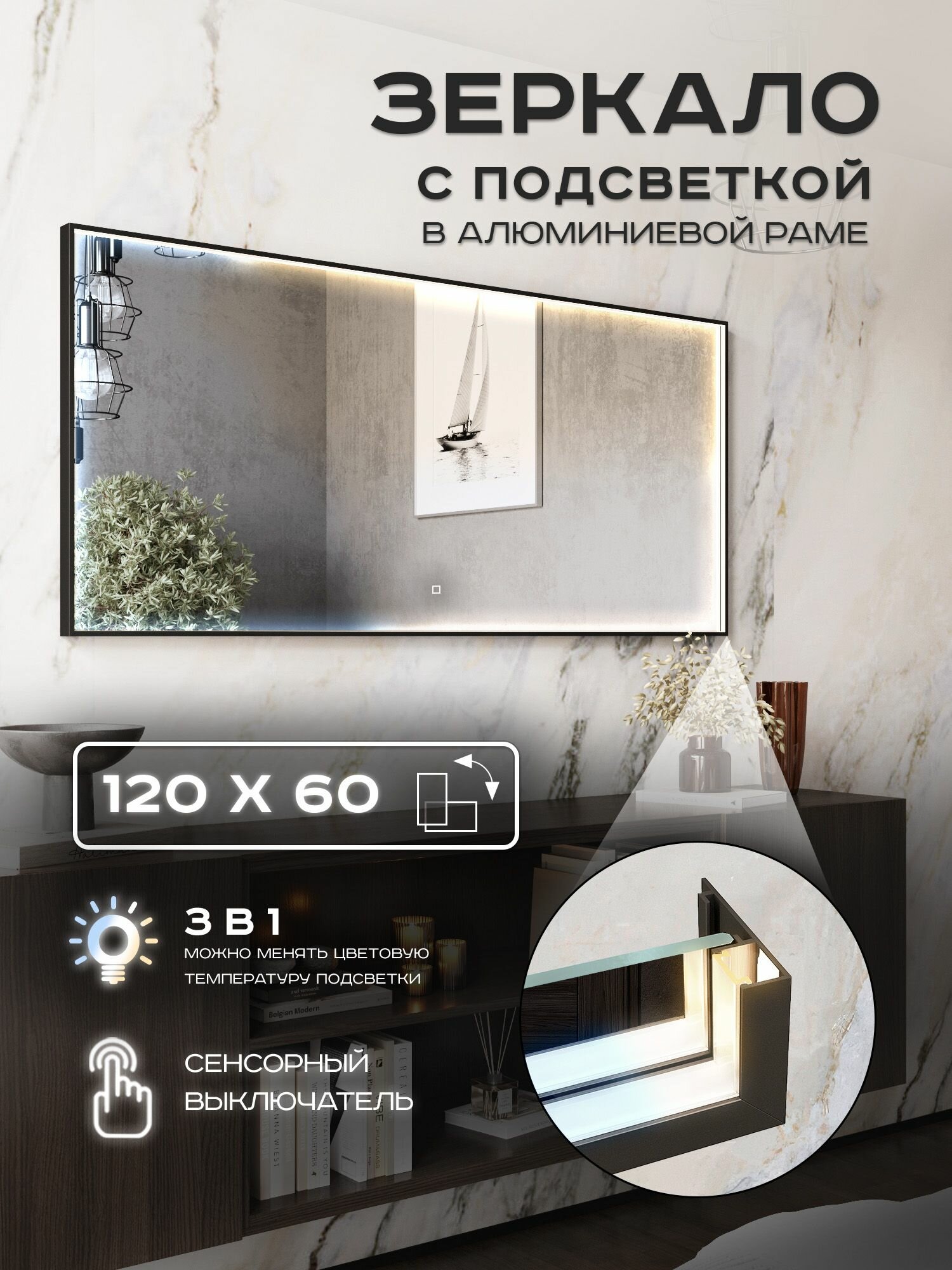Зеркало с подсветкой настенное Luminor 120х60 в алюминиевой раме