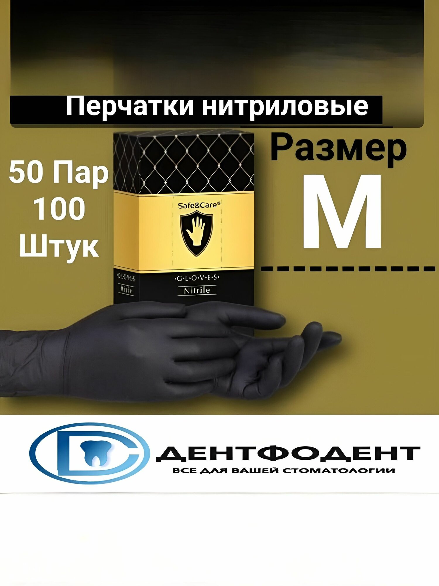 Перчатки смотровые нитриловые Safe&Care черные размер M 50 пар (100 штук)