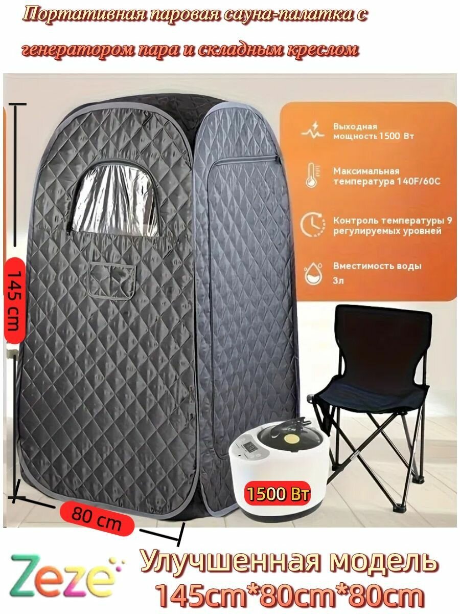 Портативная паровая сауна-палатка с генератором пара и складным креслом