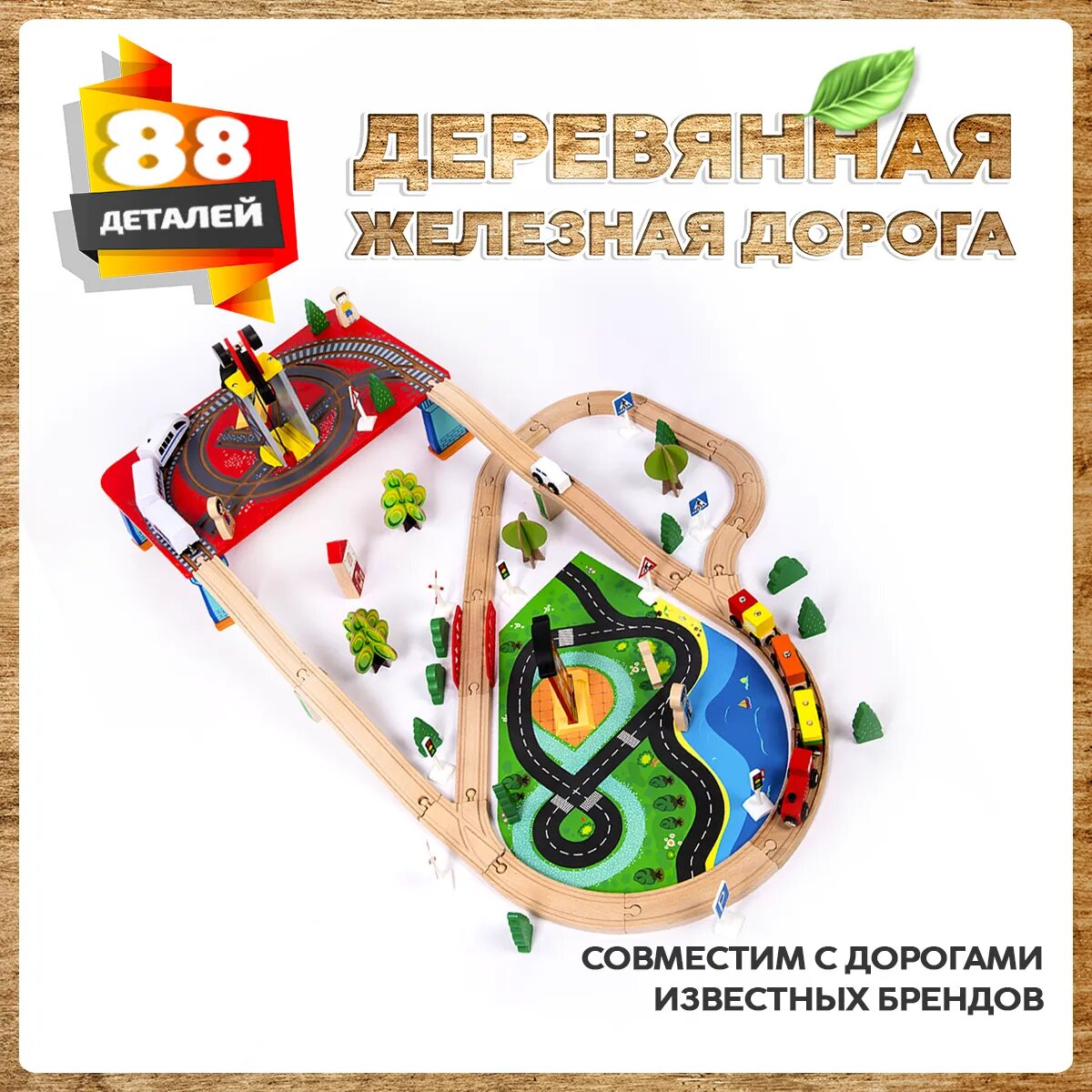 Набор железнодорожный А. Паровозиков, 90см, 88деталей, дерево