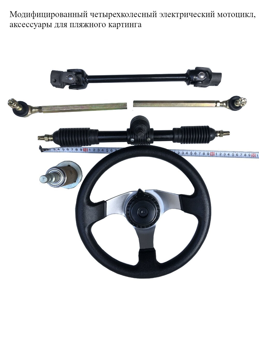 Комплект рулевого механизма для квадроцикла, для картинга и внедорожников