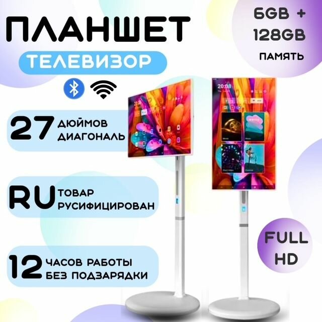 Переносной планшет-телевизор на колесах дисплей смарт 27 дюймов