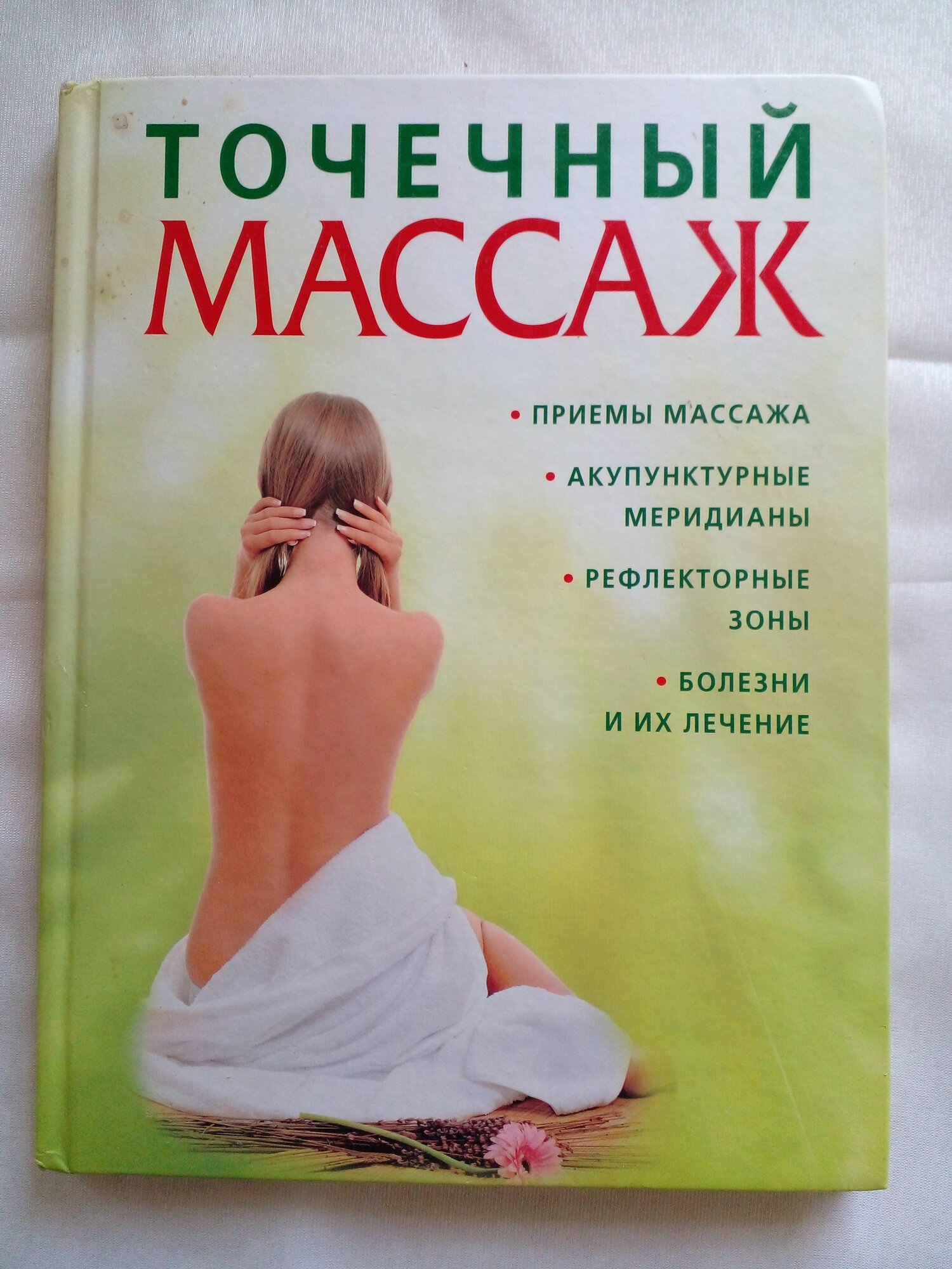 Точечный массаж. Практическое руководство.