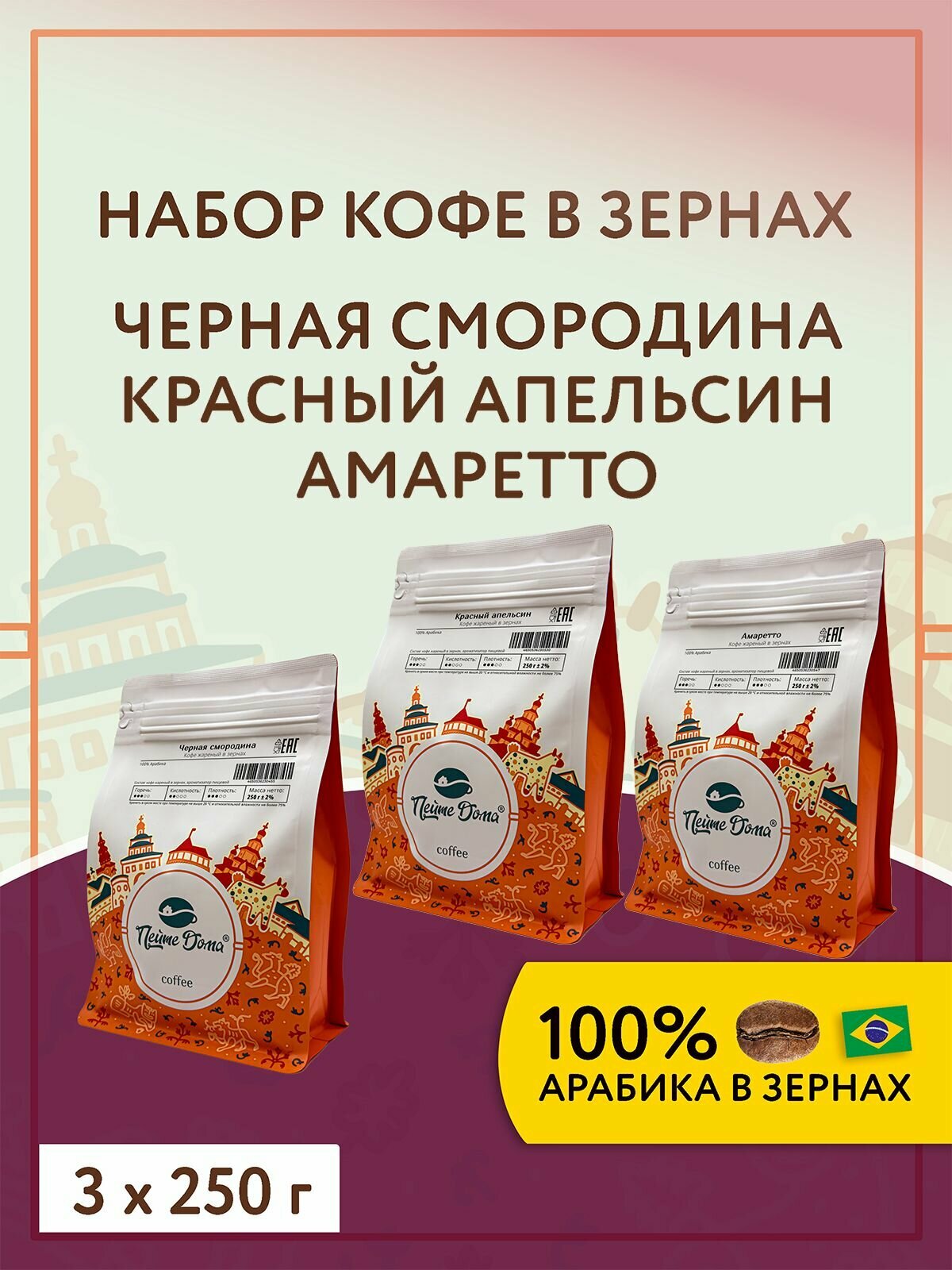Кофе жареный в зернах ароматизированный 750 г Черная смородина, Красный апельсин, Aмаретто (набор 3 по 250 г)