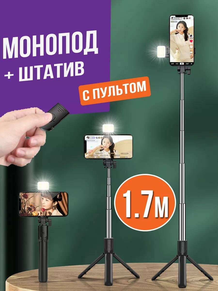 Штатив-монопод с пультом, для телефонов, экшн-камер, фотокамер, 1,7 м