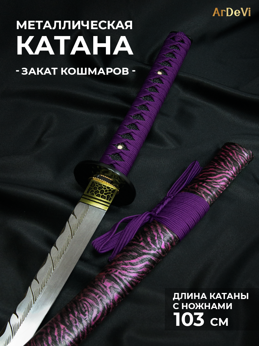 Катана металлическая сувенирная Проклятье Они, 103 см сталь 1045