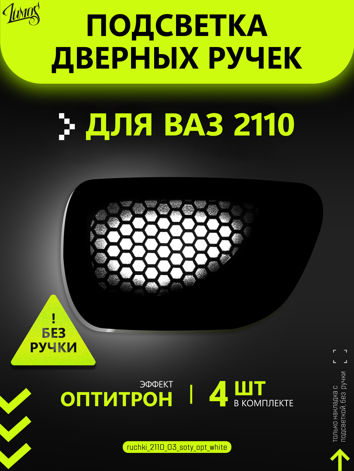 Подсветка внутренних дверных ручек для автомобиля ВАЗ 2110-2112 LADA SAMARA