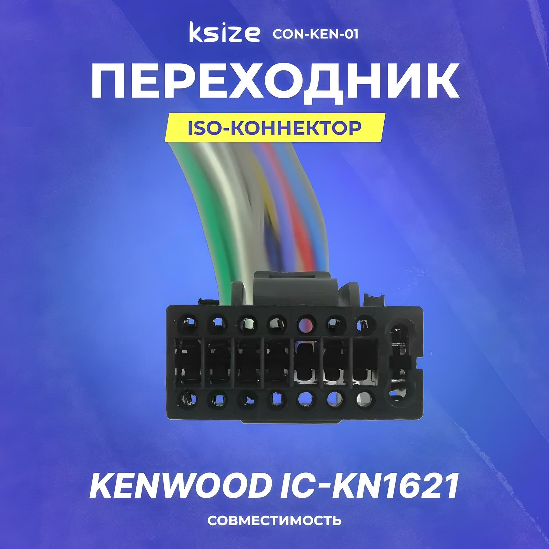 Переходник ISO-коннектор Kenwood IC-KN1621 (Ksize con-ken-01)