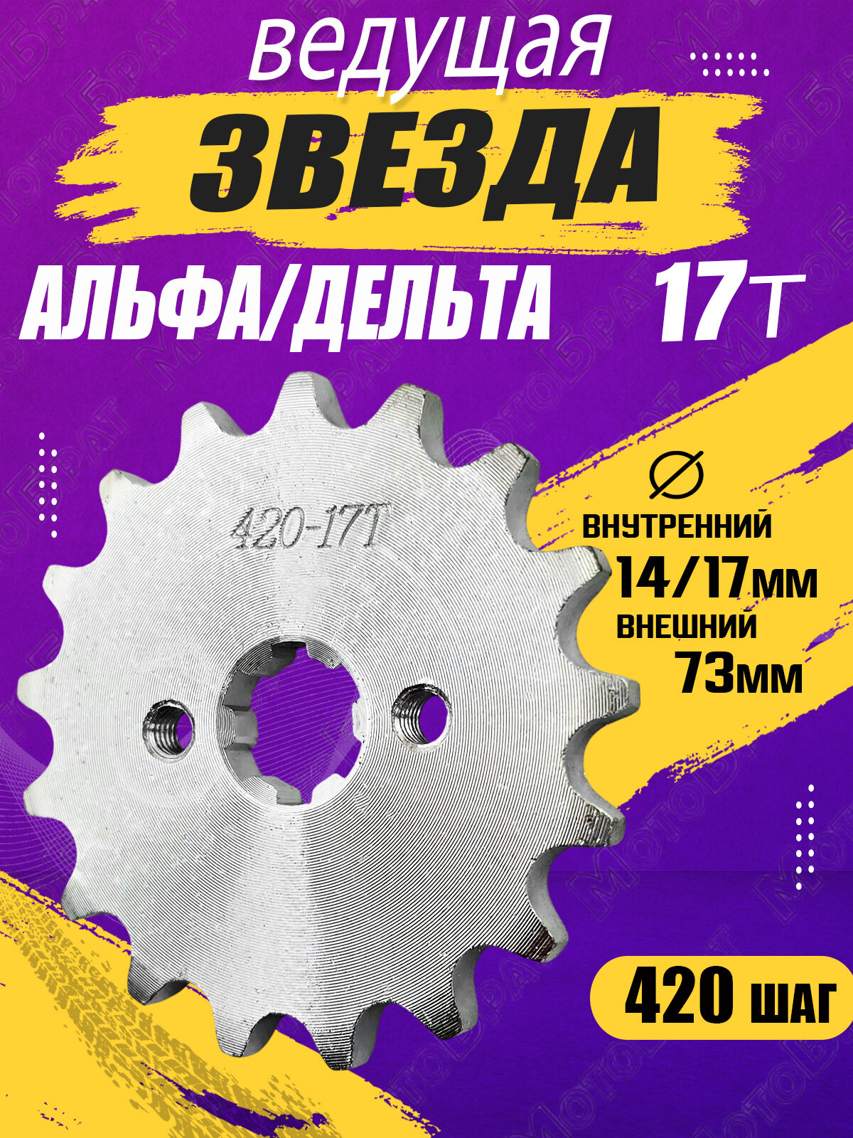 Звезда ведущая для мопеда Дельта, Zodiak (420-17T)