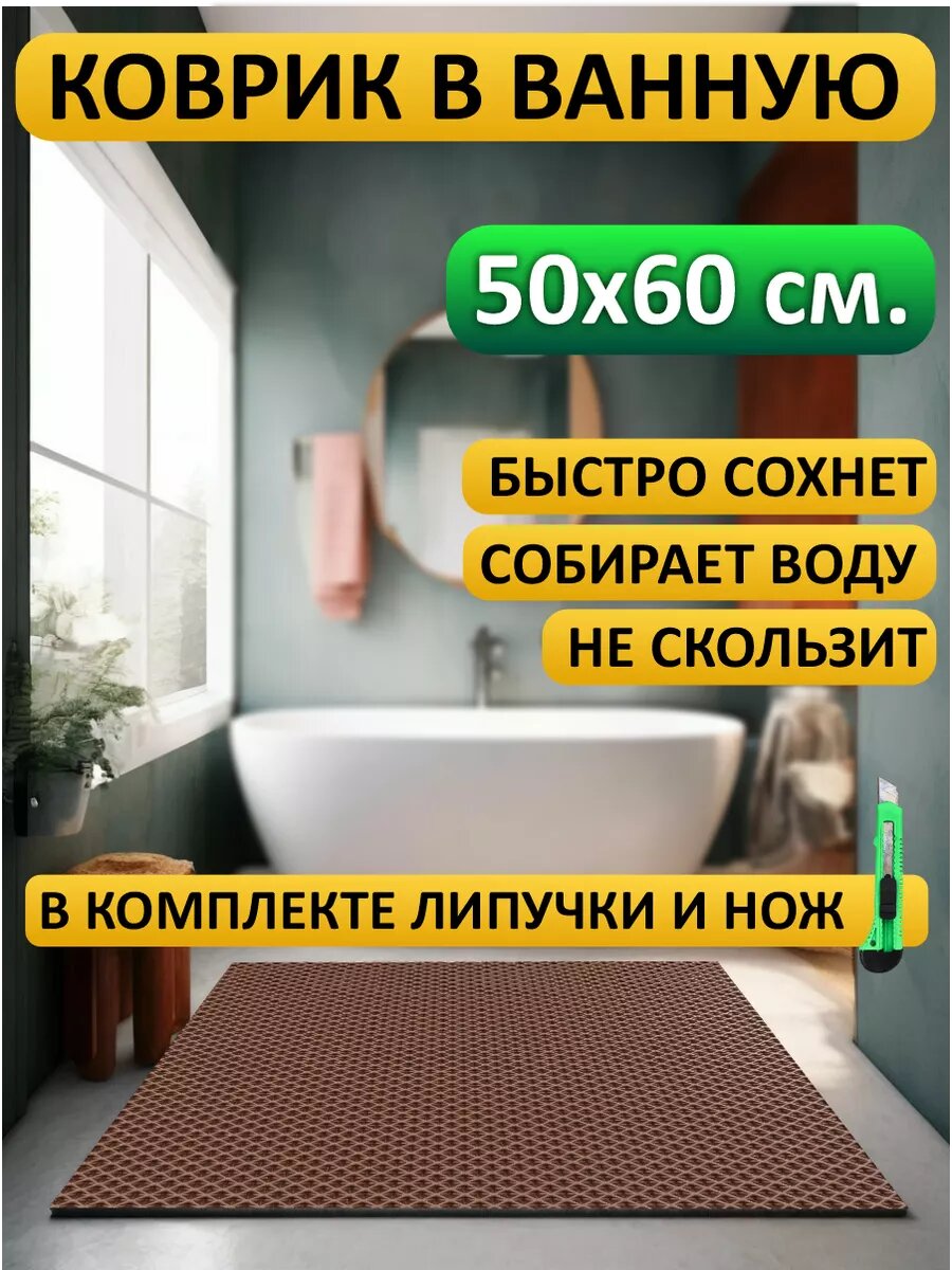 Коврик для ванной и туалета ЭВА