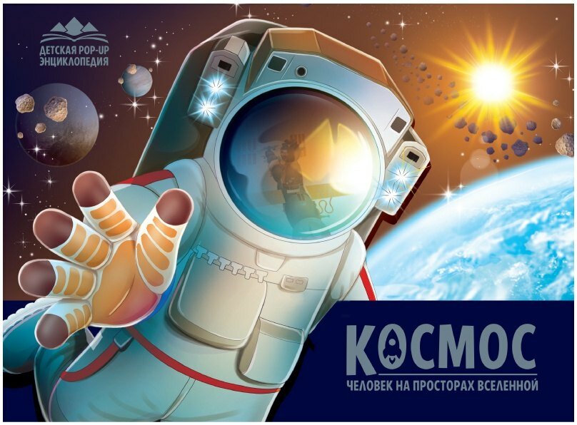 Детская POP-UP энциклопедия. Космос. Человек на просторах Вселенной()